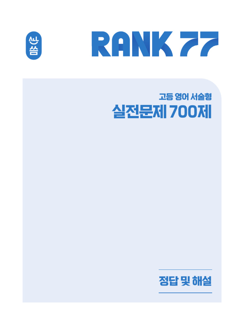 Rank 77 실전문제 700제 정답 | PDF