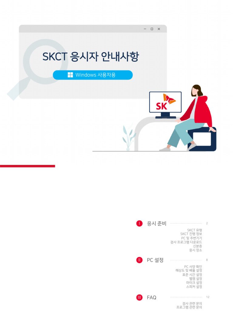 (SKCT) 응시자 안내사항 - Windows 사용자용 - Full Ver | PDF