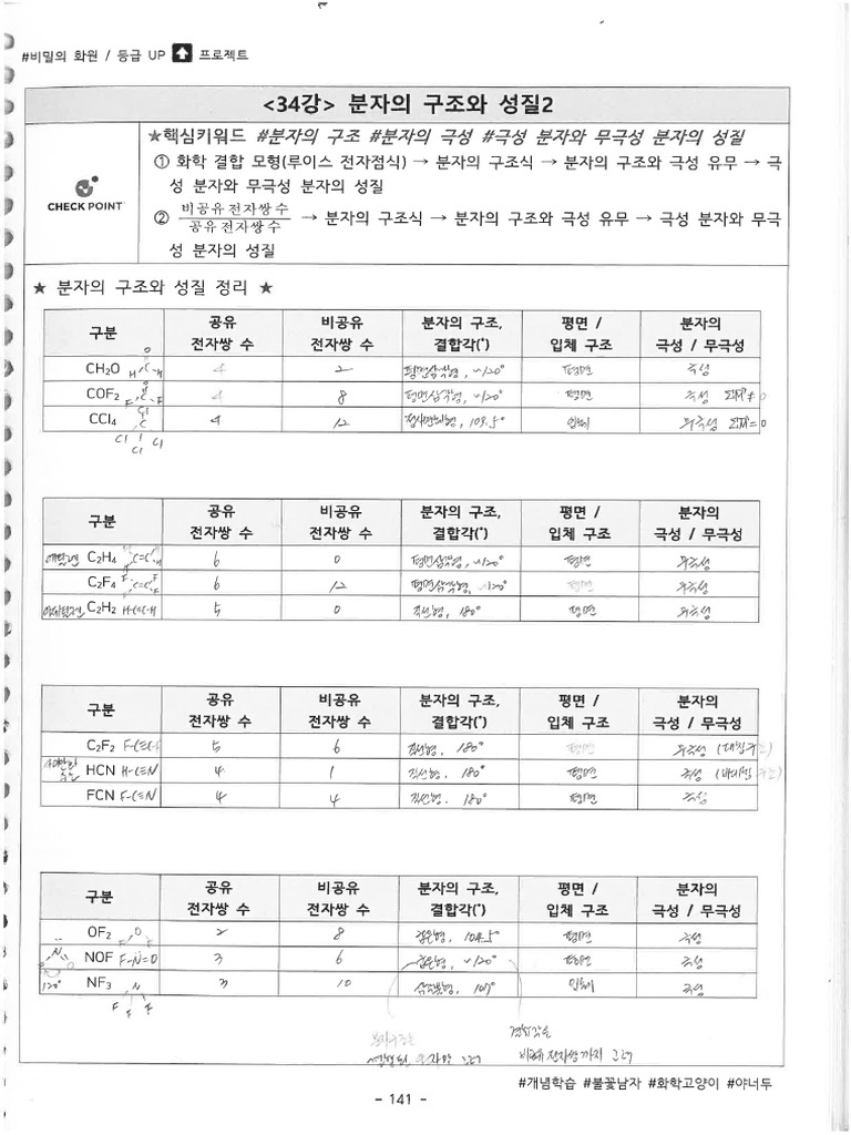 (p141) 34강 분자의 구조와 성질2 | PDF