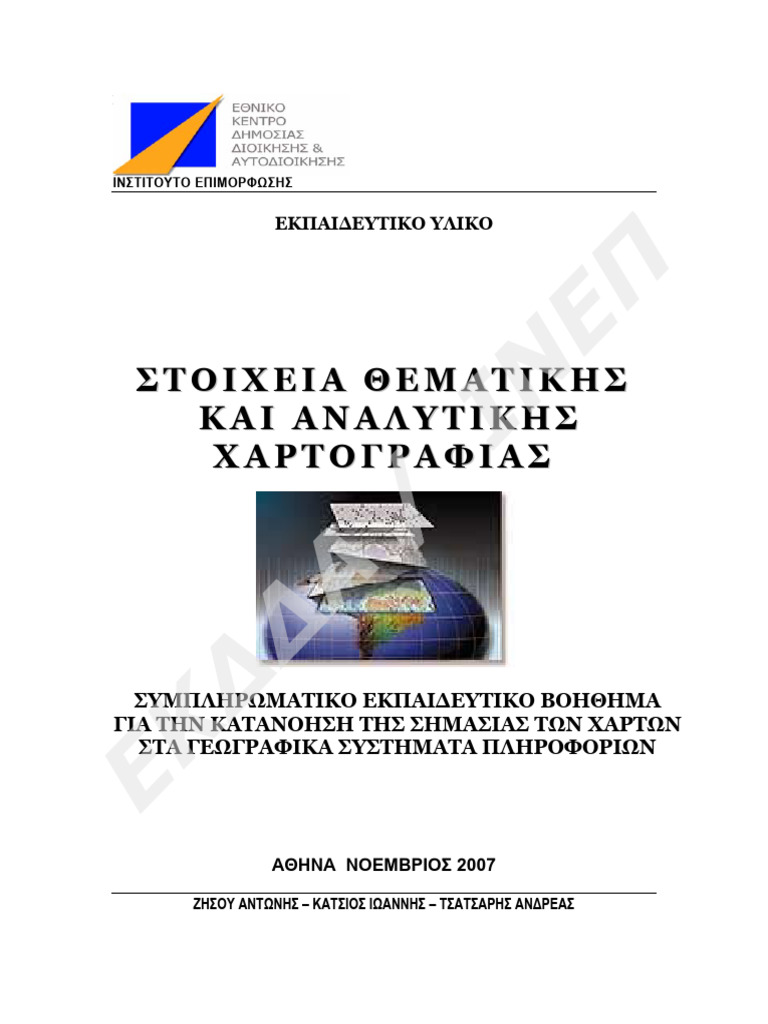 Θεματική Χαρτογραφία | PDF