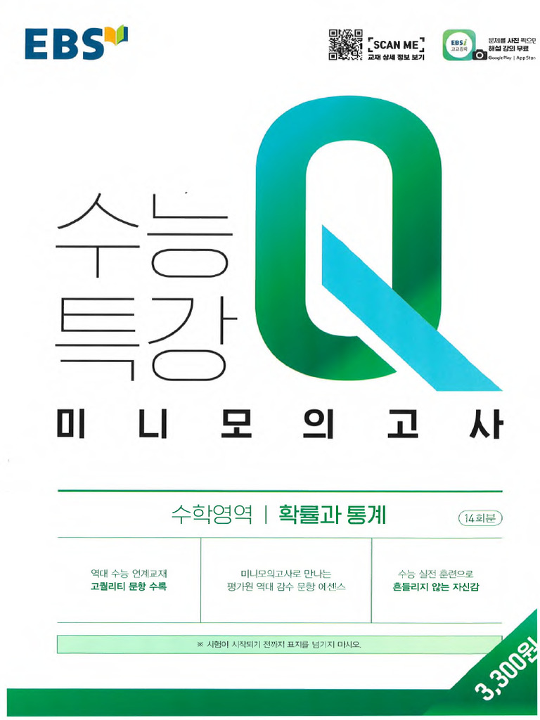 (21) (EBS수특Q 미니고사) 확률과통계 | PDF