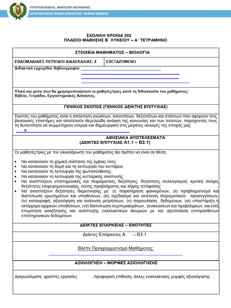 πλαισιο μαθησης βιολογιας 2ας λυκειου α τετραμηνου 2024 | PDF