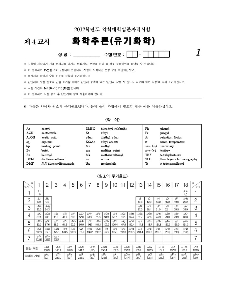 2012학년도 PEET 유기화학 문제지 | PDF
