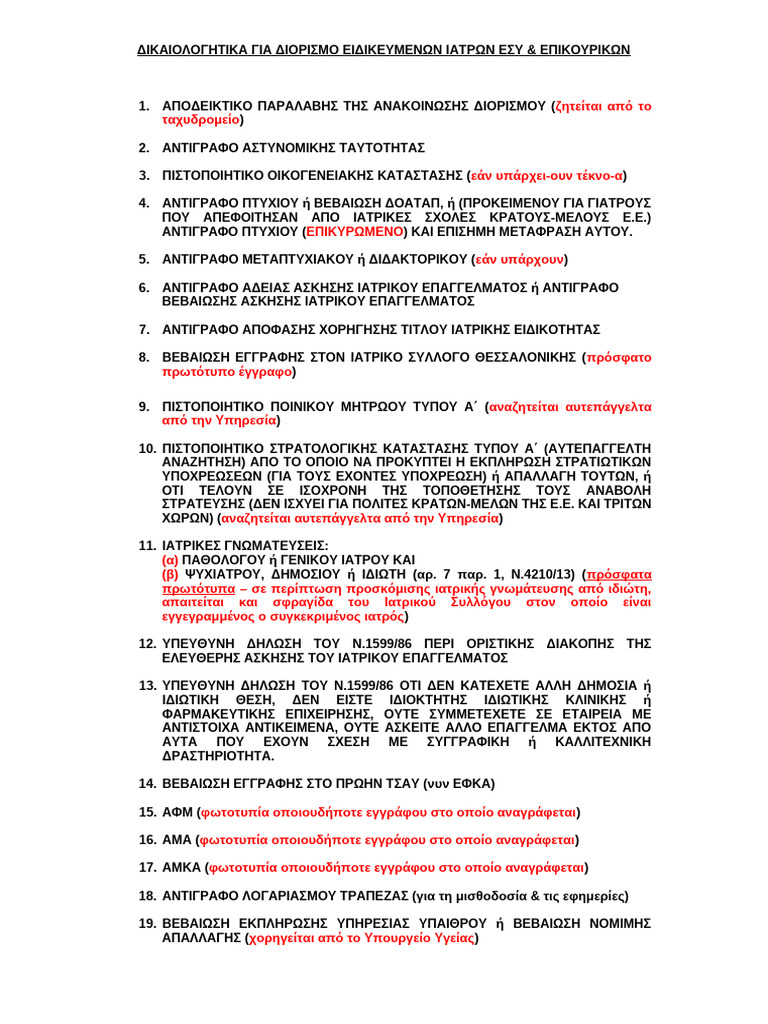ΔΙΚΑΙΟΛΟΓΗΤΙΚΑ ΓΙΑ ΔΙΟΡΙΣΜΟ ΕΙΔΙΚΕΥΜΕΝΩΝ ΙΑΤΡΩΝ ΕΣΥ ΕΠΙΚΟΥΡΙΚΩΝ | PDF