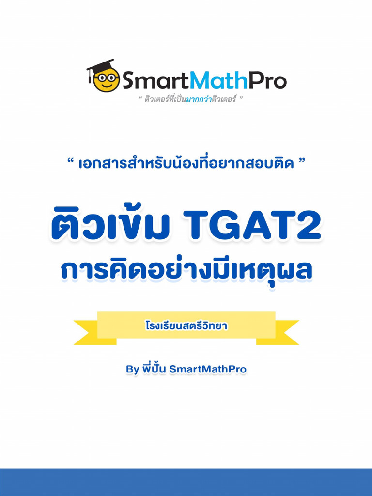 ชีตติวโรงเรียนสตรีวิทยา (TGAT2) | PDF
