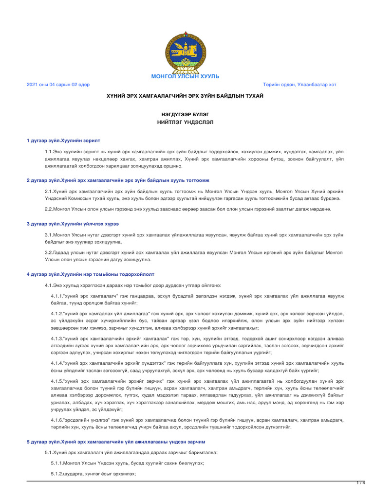 Legalinfo Mn ХҮНИЙ ЭРХ ХАМГААЛАГЧИЙН ЭРХ ЗҮЙН БАЙДЛЫН ТУХАЙ Pdf