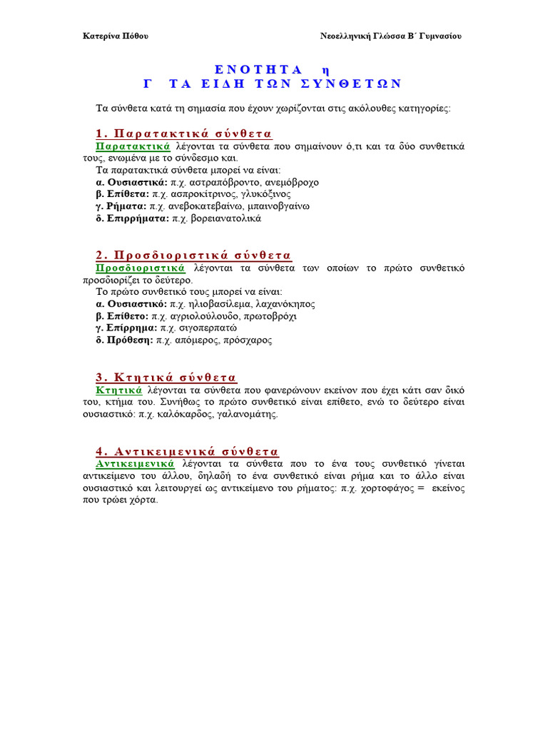 2η Τα είδη των συνθέτων | PDF
