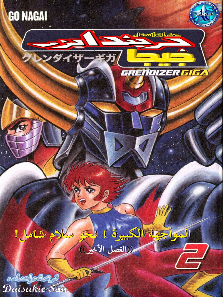 Grendizer Giga - Chapter 03 | PDF