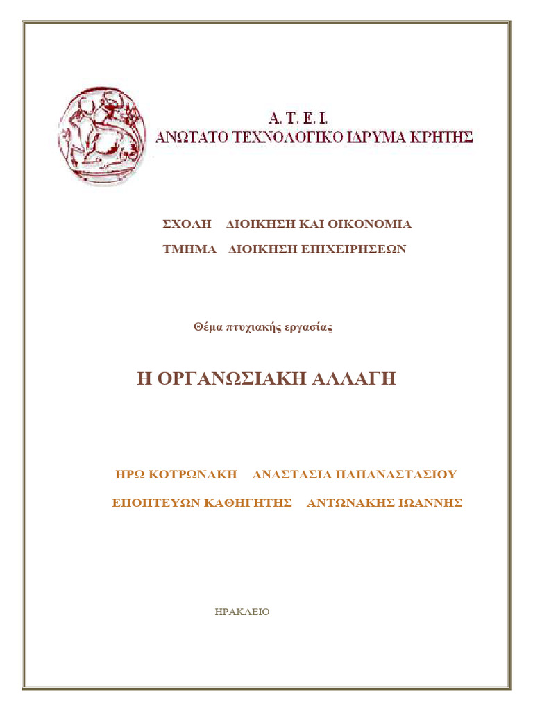 Η ΟΡΓΑΝΩΣΙΑΚΗ ΑΛΛΑΓΗ | PDF