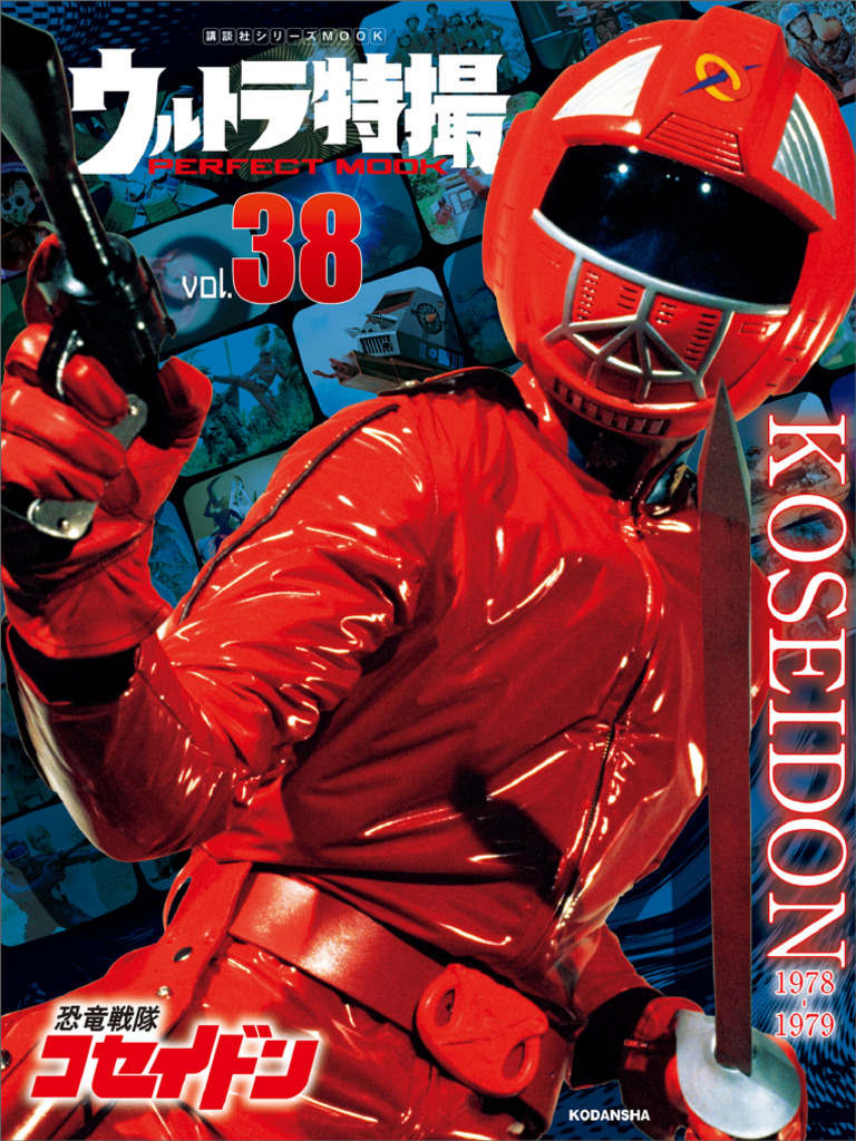 ウルトラ特撮 Perfect Mook Vol - 38恐竜戦隊コセイドン ウルトラ | PDF