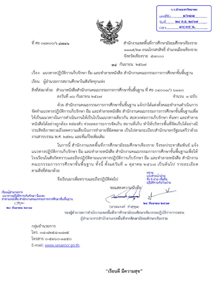 หนังสือเเจ้งแนวทางเก็บหนังสือเรียน 2567.1 | PDF