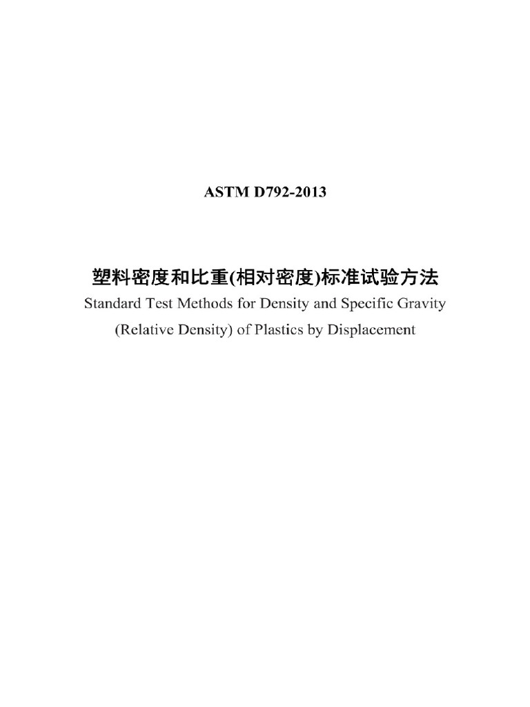 ASTM D792-2013-中文版 | PDF