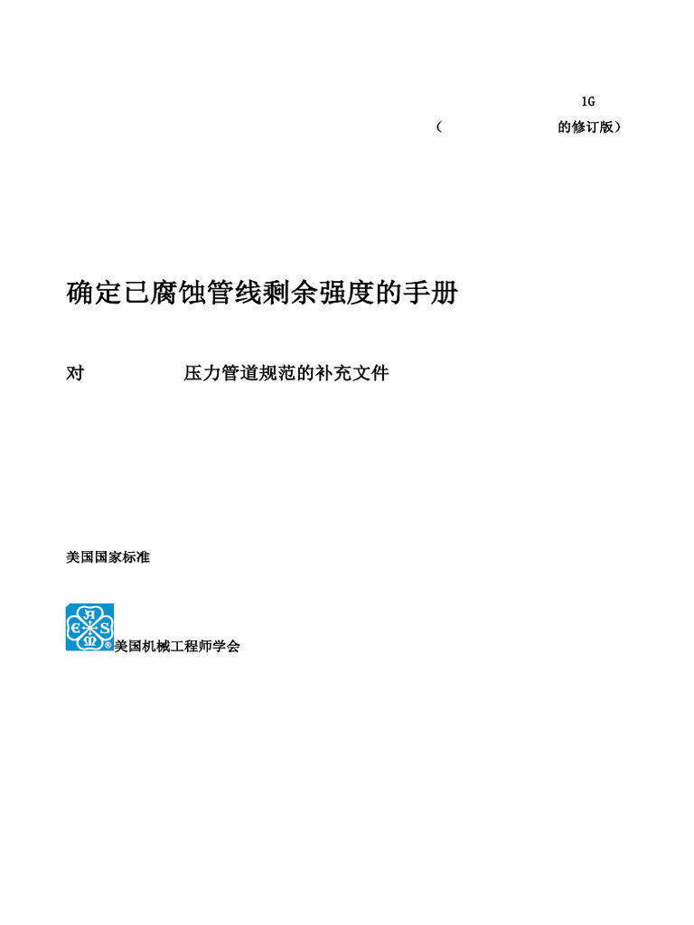 ASME B31G-2012 中文版 | PDF