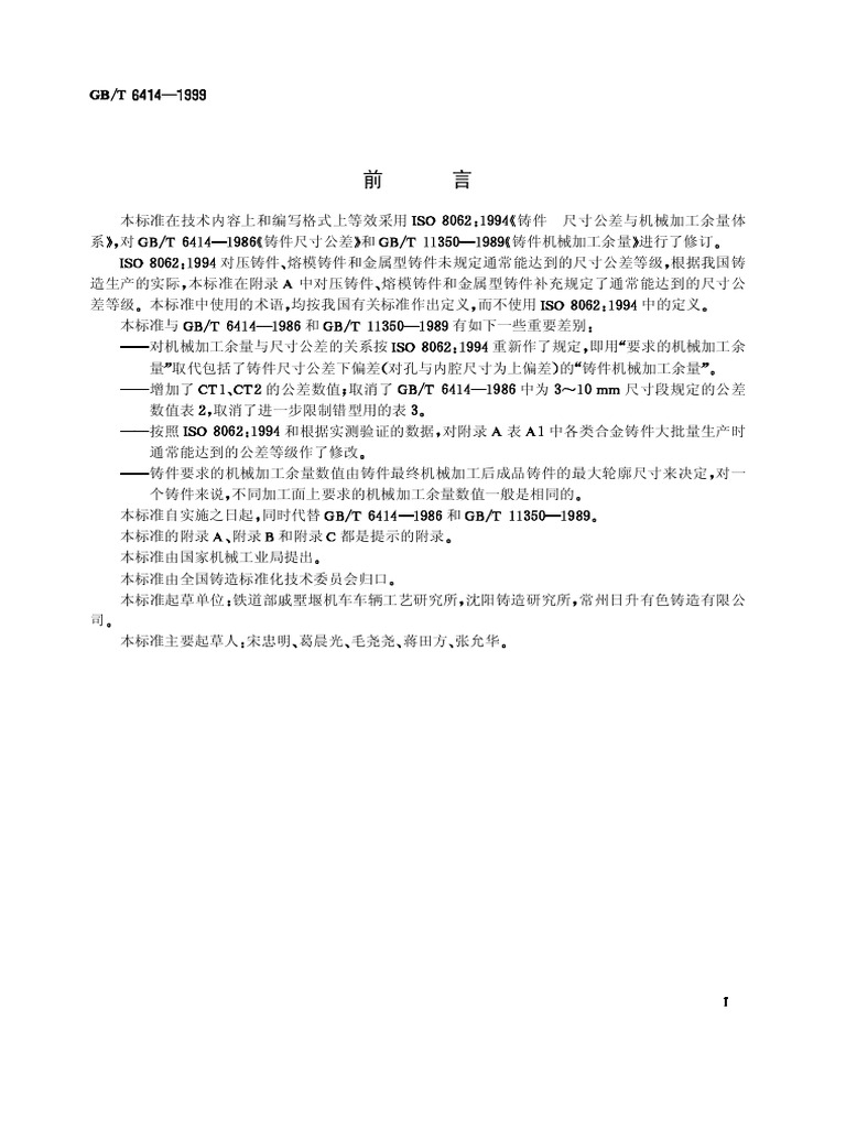 GB-T 6414-1999铸件 尺寸公差与机械加工余量 | PDF