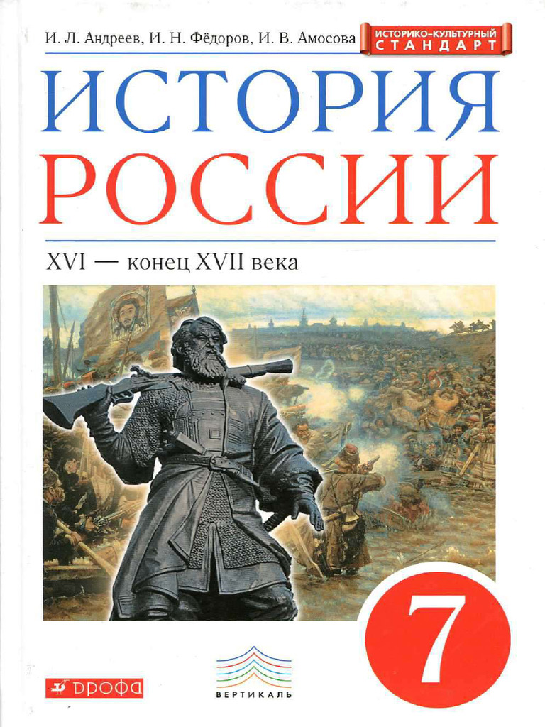 Istorija Rossii - 7kl - Andreev Fedorov I DR - 2016 256s - Compressed | PDF