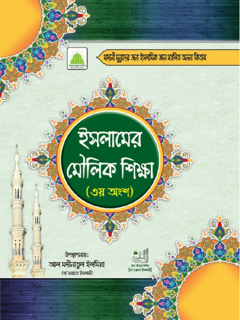 Islam Ki Bunyadi Batain Part 03 | PDF