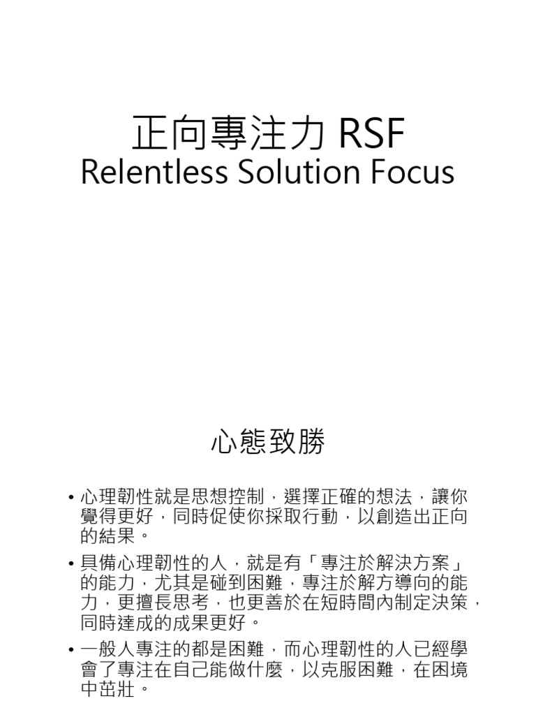 正向專注力 RSF | PDF