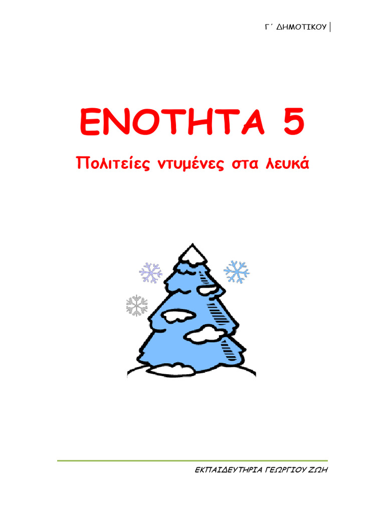 Γ ΔΗΜΟΤΙΚΟΥ | PDF