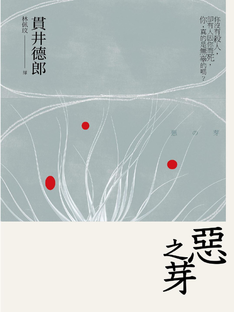 《恶之芽》貫井德郎 053532 | PDF