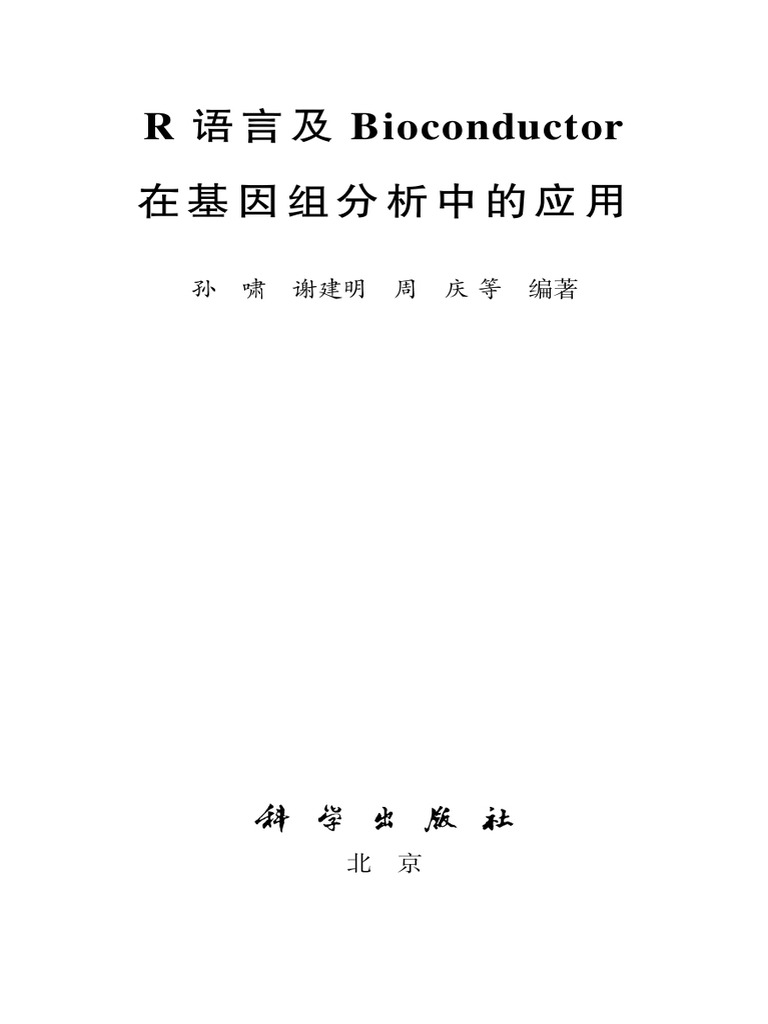R 语言及Bioconductor | PDF
