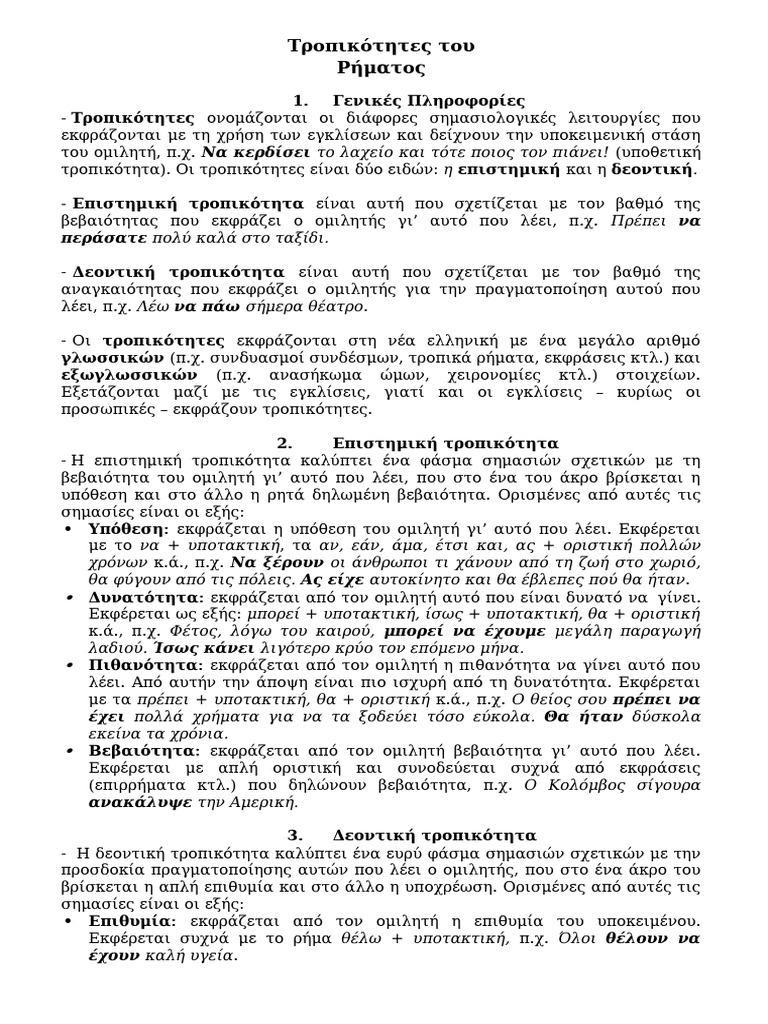 Τροπικότητες του Ρήματος 1 | PDF