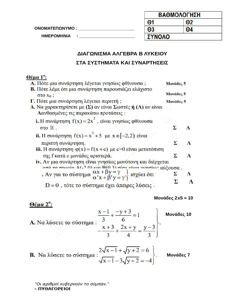 ΔΙΑΓΩΝΙΣΜΑ Β ΛΥΚΕΙΟΥ ΑΛΓΕΒΡΑ ΣΥΝΑΡΤΗΣΕΙΣ ΚΑΙ ΣΥΣΤΗΜΑΤΑ. | PDF