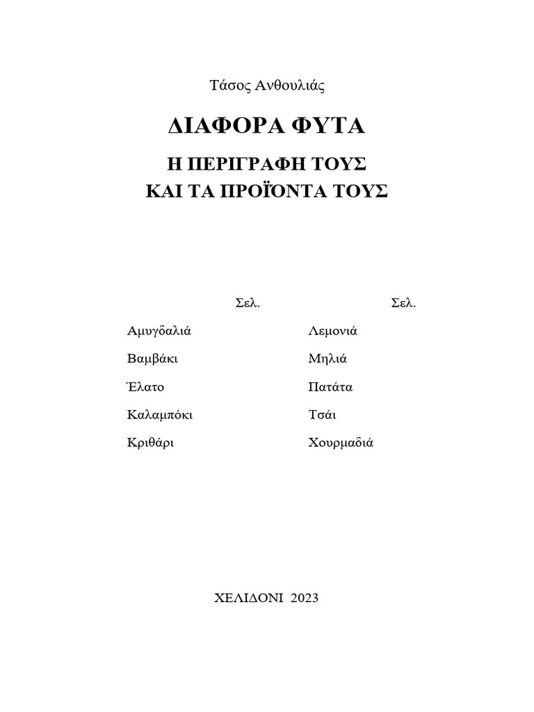 Διάφορα φυτά (Η περιγραφή τους και τα προϊόντα τους) - Τάσος Ανθουλιάς ...