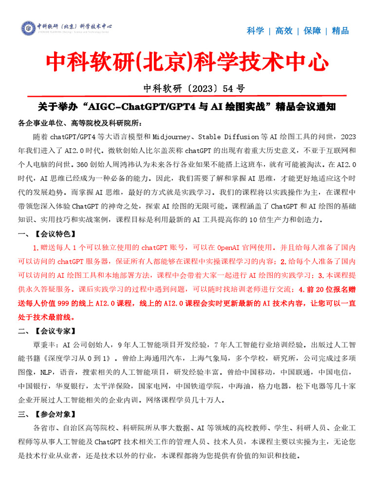 AIGC：ChatGPT－GPT4与AI绘图实战精品会议 | PDF