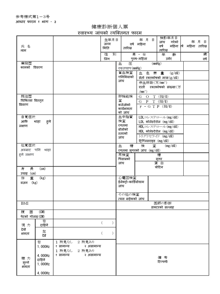 1-3 健康診断個人票 - ネパール語併記 | PDF