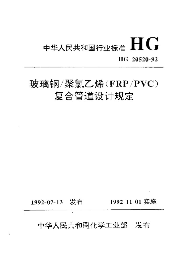 HG+20520 92+玻璃钢 聚氯乙烯 (FR PVC) 复合管道设计规定 | PDF