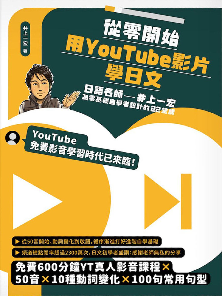 《從零開始，用YouTube影片學日文：日語名師井上一宏為零基礎自學者設計的22堂線上影音課》井上一宏 (Inoue Kazuhiro) | PDF
