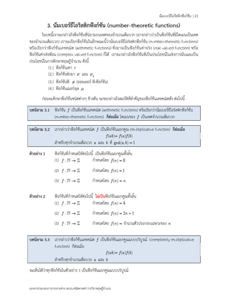 Section 3 นัมเบอร์ธีโอริสติกฟังก์ชัน (number-theoretic functions) | PDF