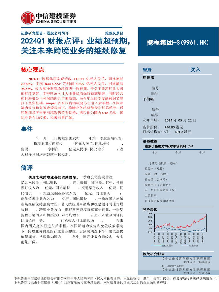 公司研究 中信建投 崔世峰,于伯韬 携程集团-S (09961) 2024Q1财报点评：业绩超预期，关注未来跨境业务的继续修复 20240522 | PDF