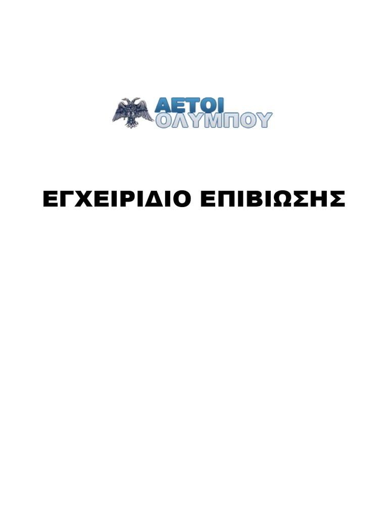 ΕΓΧΕΙΡΙΔΙΟ ΕΠΙΒΙΩΣΗΣ | PDF