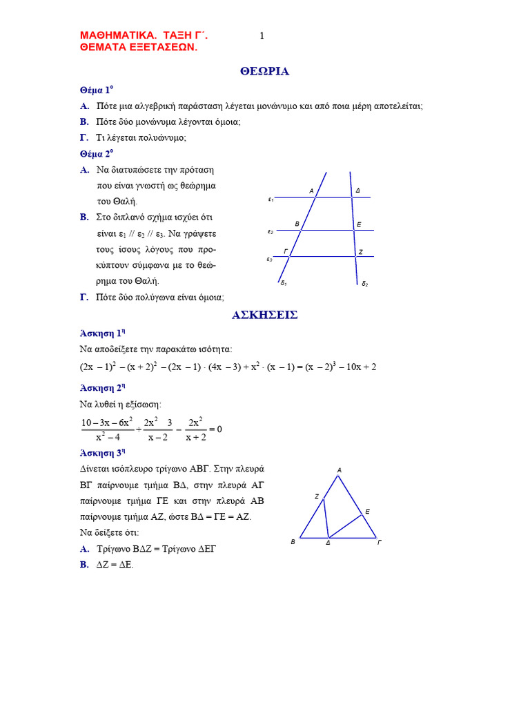 ΘΕΜΑΤΑ ΕΞΕΤΑΣΕΩΝ Γ΄ ΓΥΜΝΑΣΙΟΥ | PDF