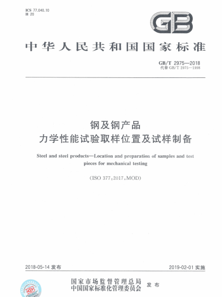 GBT 2975-2018 钢及钢产品 力学性能试验取样位置及试样制备 | PDF