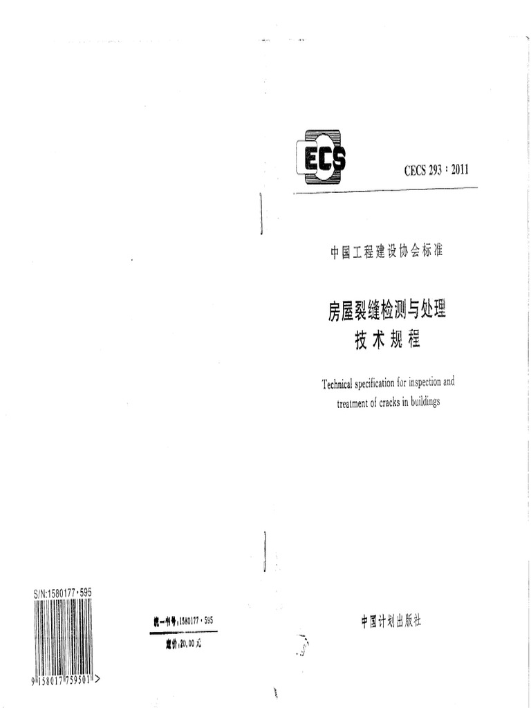 CECS 293-2011 房屋裂缝检测与处理技术规程 | PDF