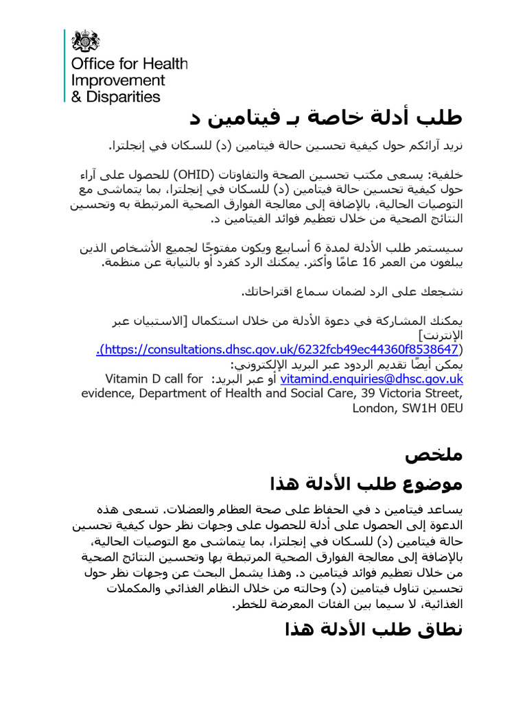 Vitamin_D_call_for_evidence_in_Arabic | PDF