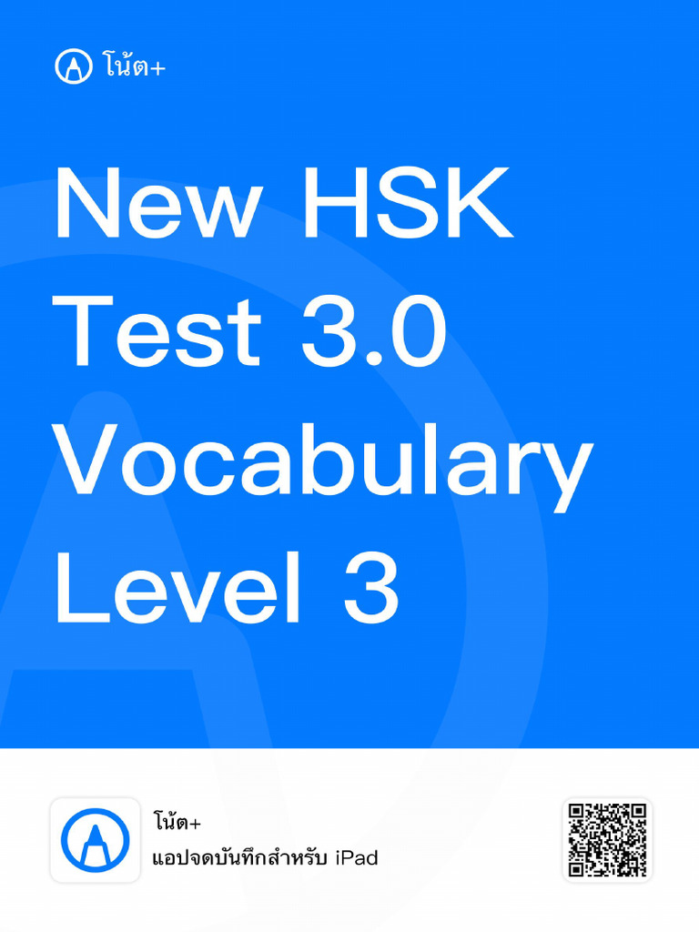 New HSK Test 3.0 Vocabulary Level 3 | PDF