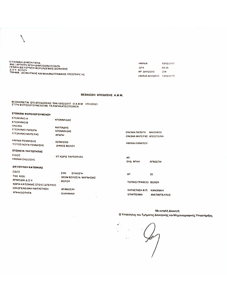Βεβαίωση Α Φ Μ | PDF