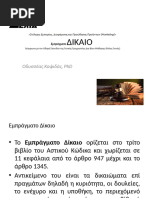 ΠΡΑΚΤΙΚΑ-ΘΕΜΑΤΑ-ΕΜΠΡΑΓΜΑΤΟΥ-ΔΙΚΑΙΟΥ | PDF