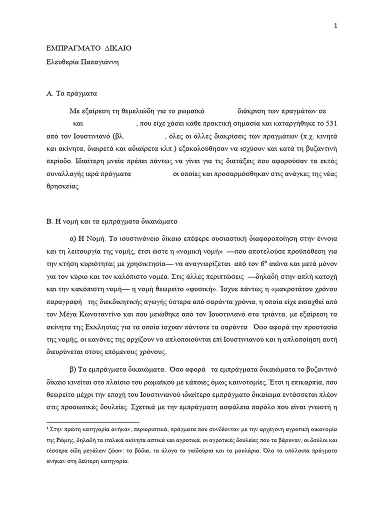 ΕΜΠΡΑΓΜΑΤΟ ΔΙΚΑΙΟ | PDF