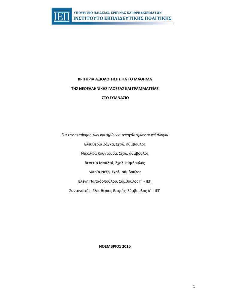 ΙΕΠ κριτήρια | PDF