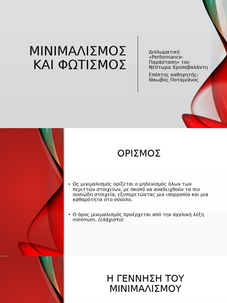 Μινιμαλισμος και φωτισμος | PDF