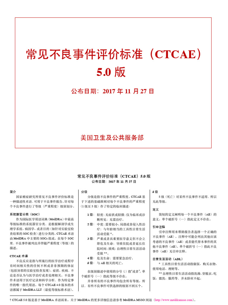 CTCAE-5.0 Chinese | PDF