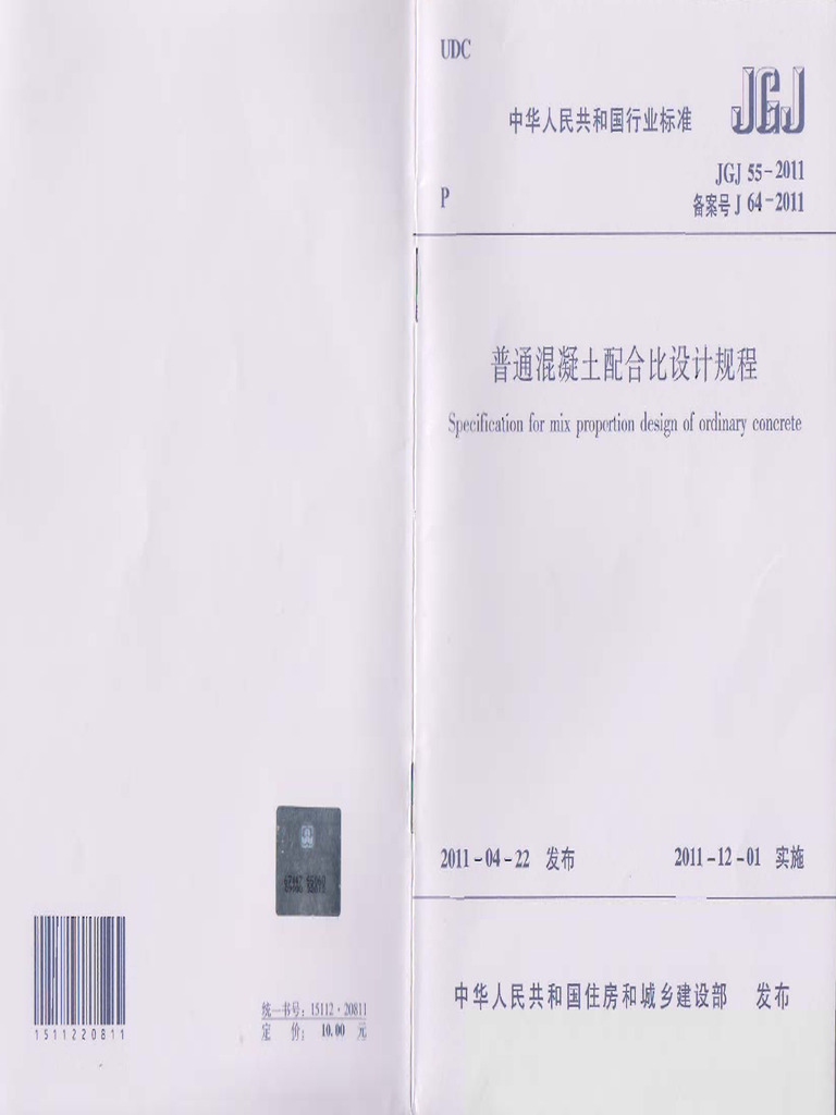 Jgj 55-2011 普通混凝土配合比设计规程 | PDF