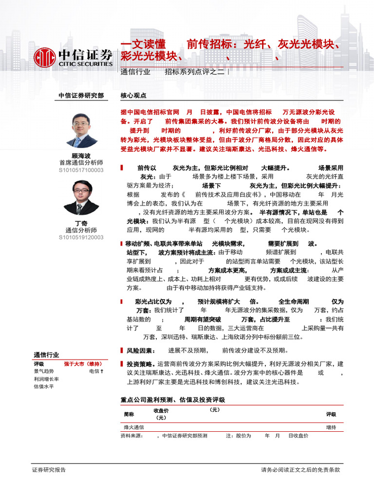 2020 中信证券 通信行业5G招标系列点评之二：一文读懂5G，前传招标，光纤、灰光光模块、彩光光模块、CWDM、MWDM、LWDM-20200123-18页 | PDF