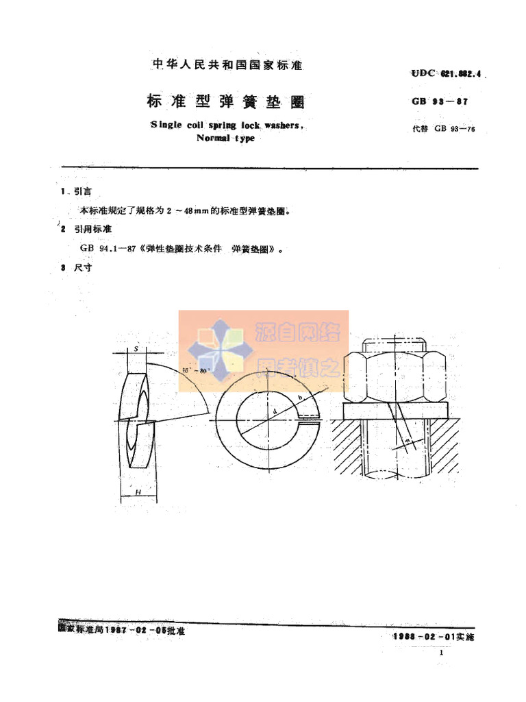 GB93弹簧垫圈尺寸 | PDF