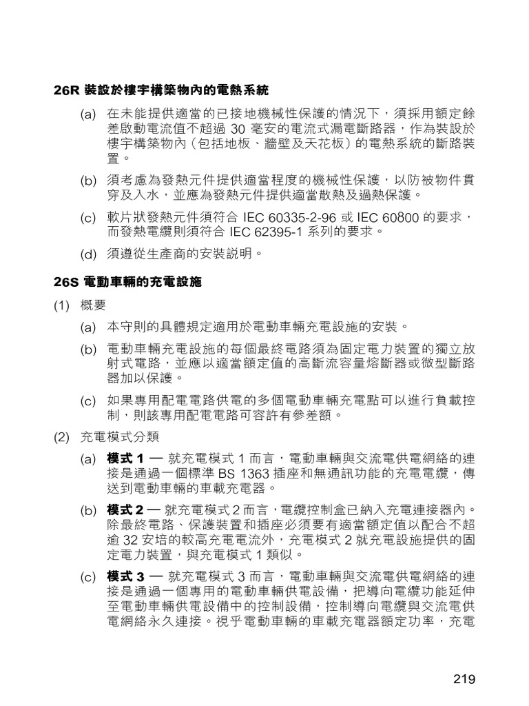 EMSD COP - C - 2020 (EV Charger-Section 26S) | PDF