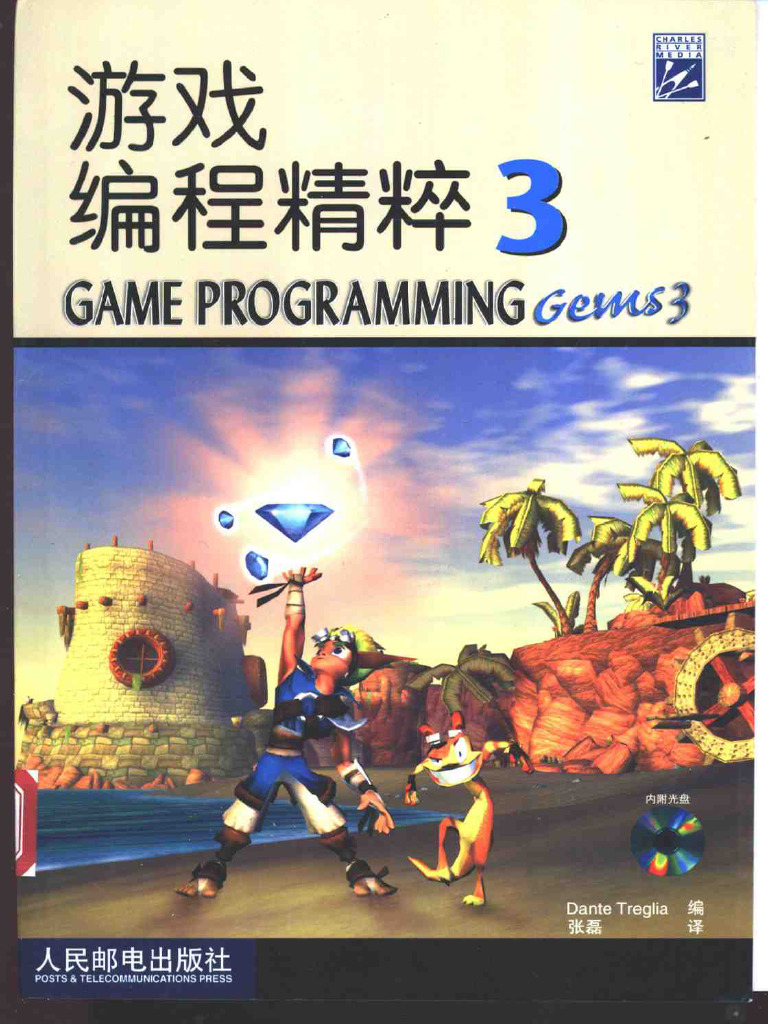 (游戏编程精粹3) (Game programming gems 3) Dante treglia 扫描版 | PDF